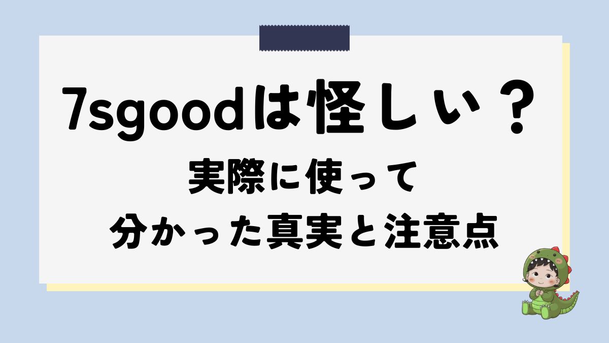7sgoodは怪しい？実際に使って分かった真実と注意点